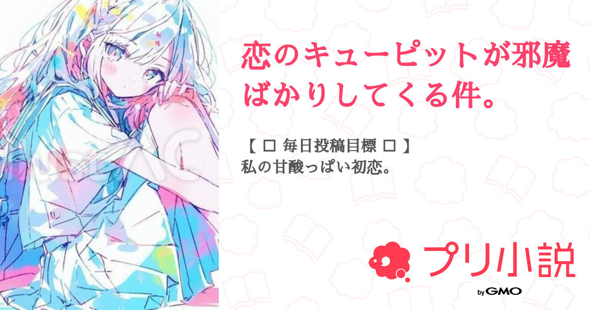 第2話：# 𝕆𝕟𝕖 ．（恋のキューピットが邪魔ばかりしてくる件。）｜無料スマホ夢小説ならプリ小説 byGMO